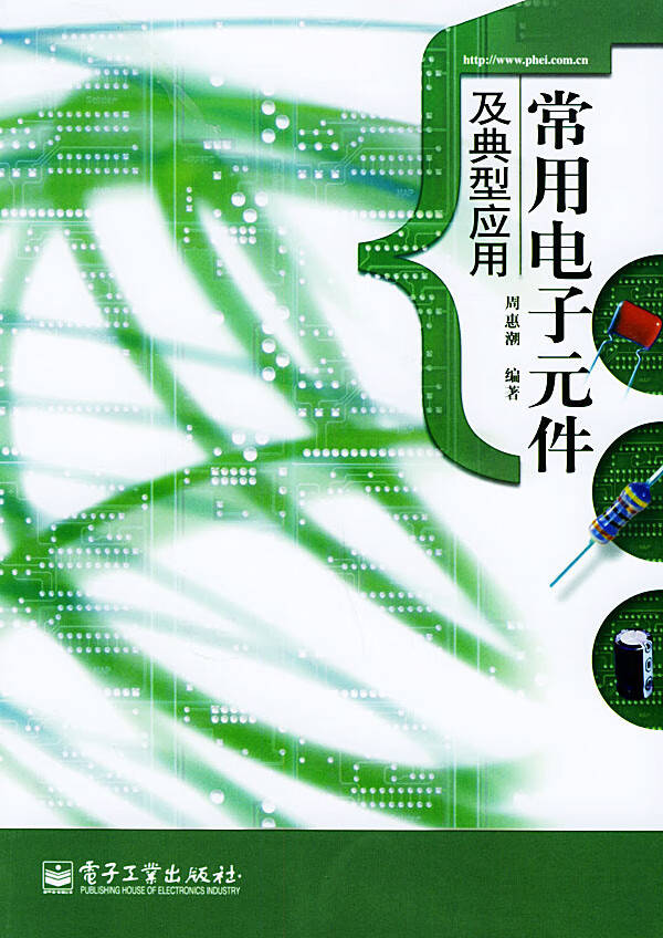 常用电子元件及典型应用 周惠潮 编著