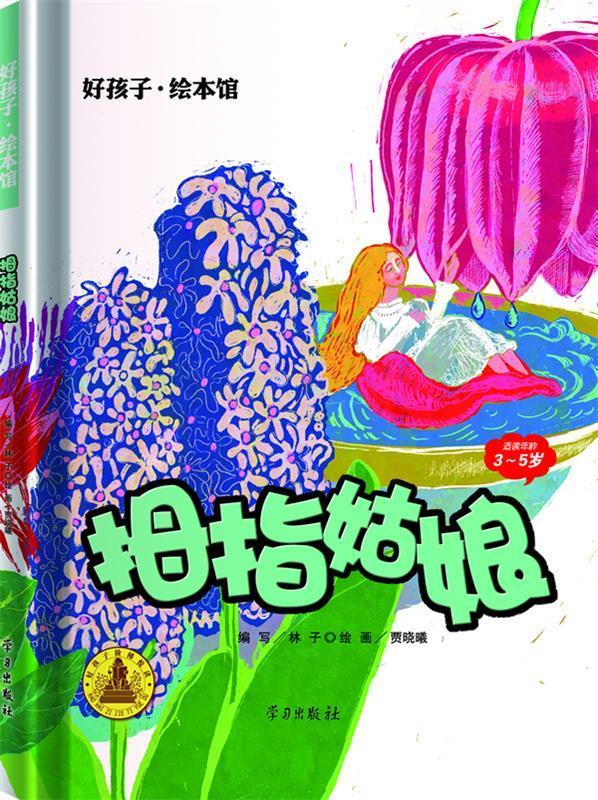 好孩子?绘本馆:拇指姑娘 林子, 贾晓曦【书】