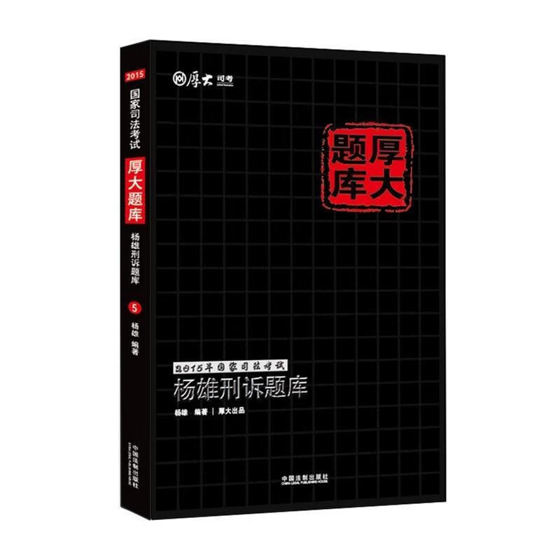 2015年国家司法考试厚大题库杨雄刑诉题库 杨雄编著【书】