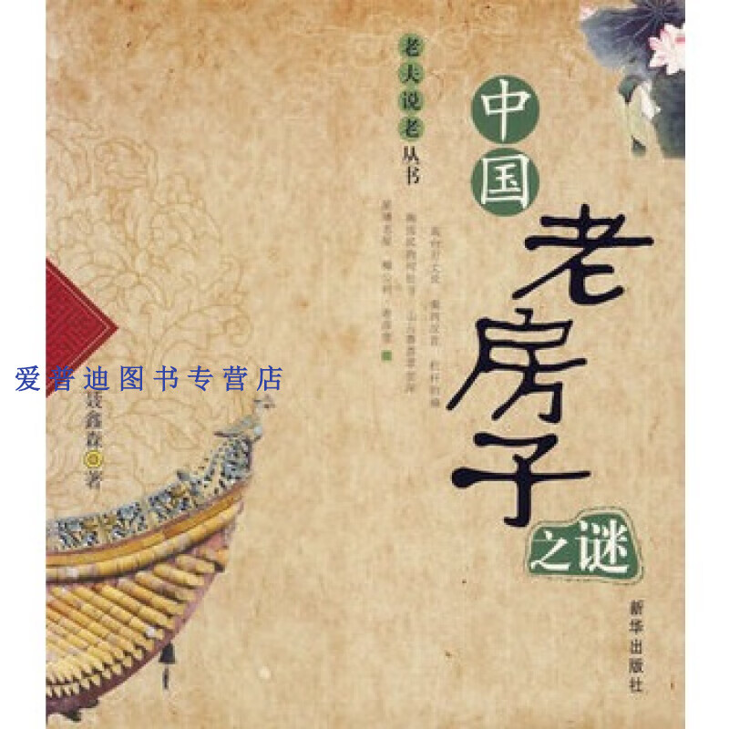 中国老房子之谜 聂鑫森【，放心购买】