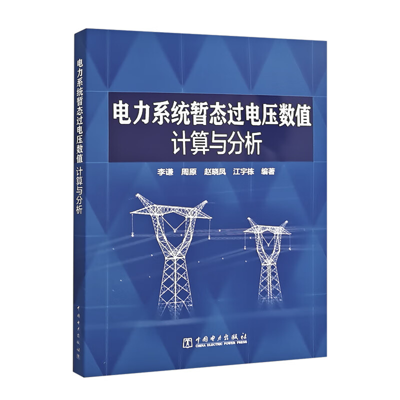电力系统暂态过电压数值计算与分析