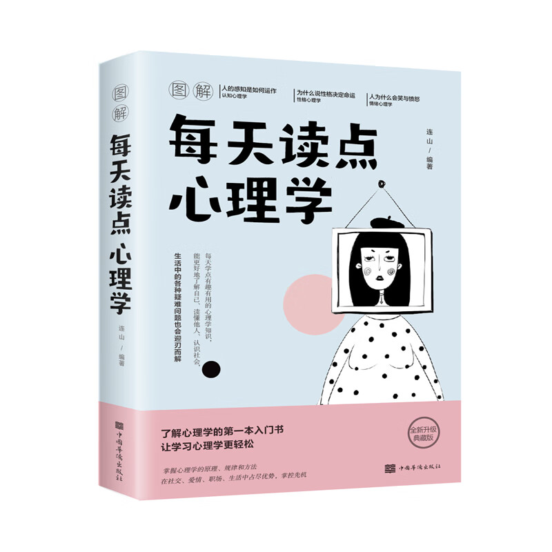 图解每天读点心理学（新版）