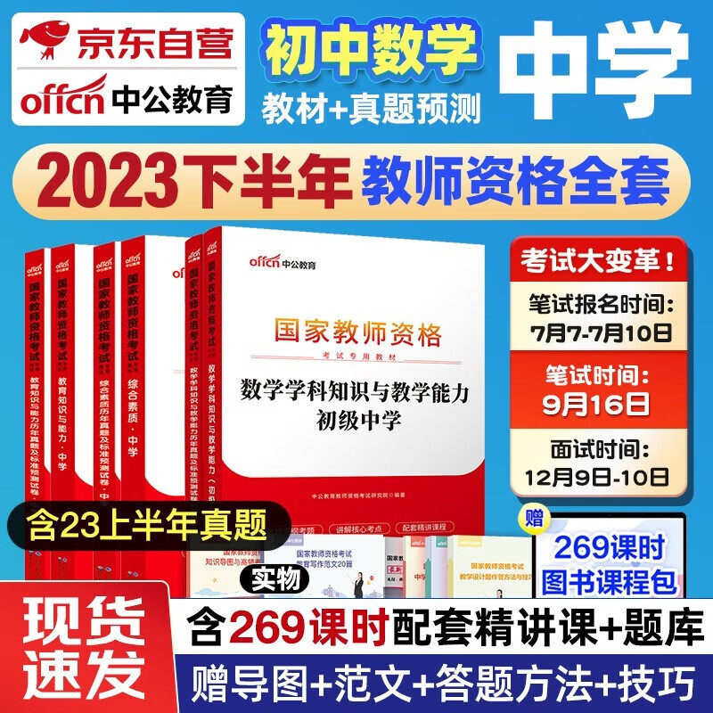 【单本包邮】备考2024 2023下半年 教师资格证考试用书2023 初中数学中学中公教育教材+历年真题试卷教资资料全套
