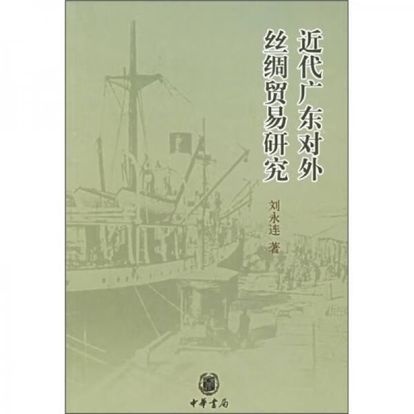 近代广东对外丝绸贸易研究【上新】