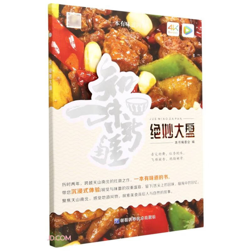 绝妙大盘/知味新疆