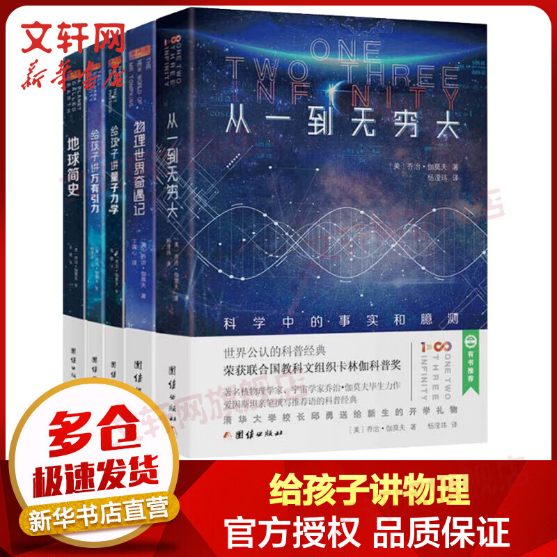 给孩子讲物理合集全套5册 乔治伽莫夫物理科普套装 物理世界奇遇记+从一到无穷大+地球简史+给孩子讲量子力学+给孩子讲万有引力 地球简史 青少年启蒙读物书籍