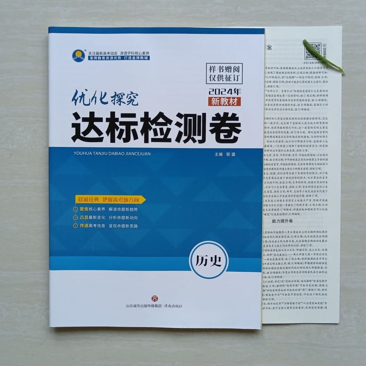 2024 优化探究 新 达标检测卷 历史