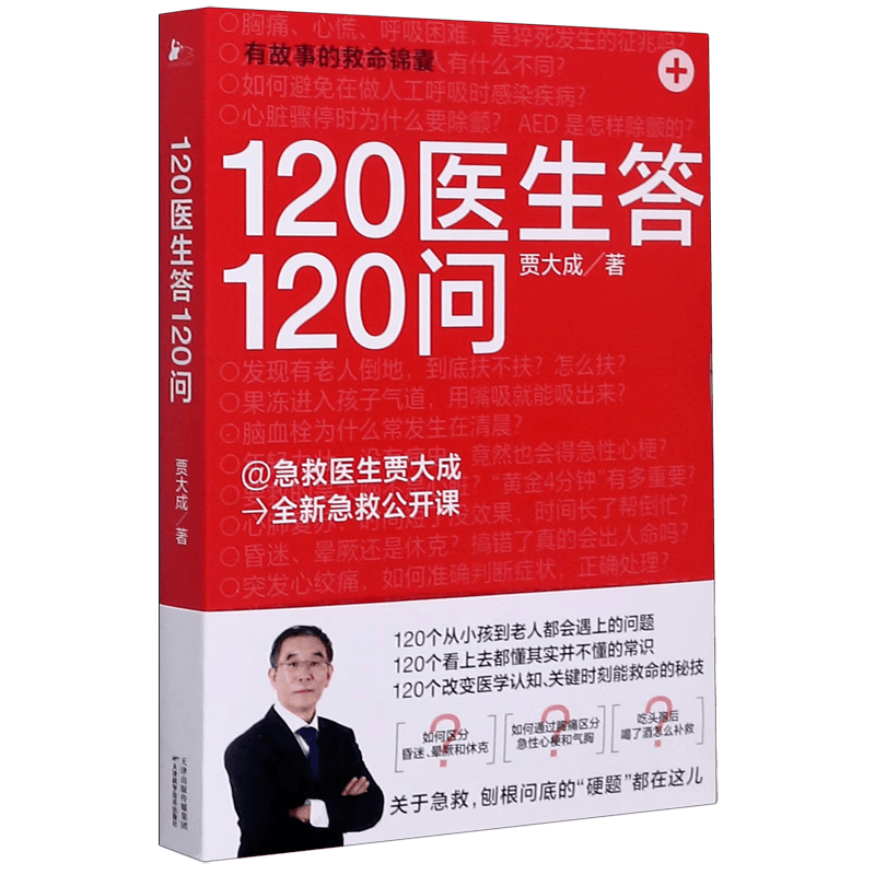 120医生答120问