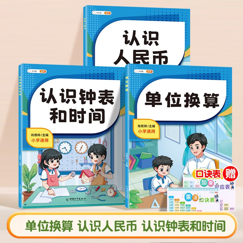 斗半匠小学单位换算认识钟表和时间认识人民币 小学一二年级数学公式定理运算定律法则专项强化训练（3册）