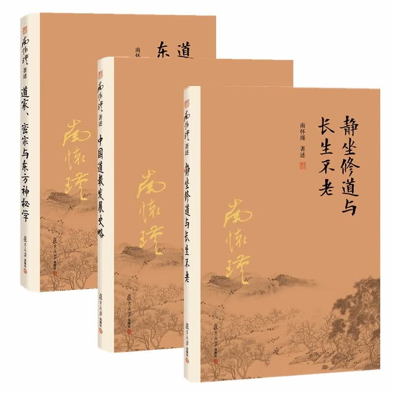 南怀瑾选集套装3册 静坐修道与长生不老+中国道教发展史略+道家密宗与东方神秘学 复旦大学出版社南怀瑾著述