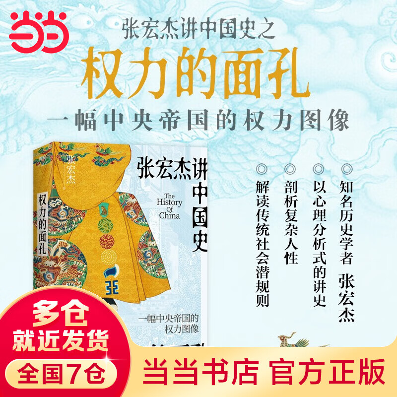 【当当 书籍】权力的面孔 一幅中央帝国的权力图像 张宏杰著继《曾国藩传》后通俗讲史力作 权力的面孔