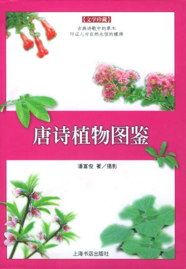 唐诗植物图鉴—文学珍藏 潘富俊 著【书】