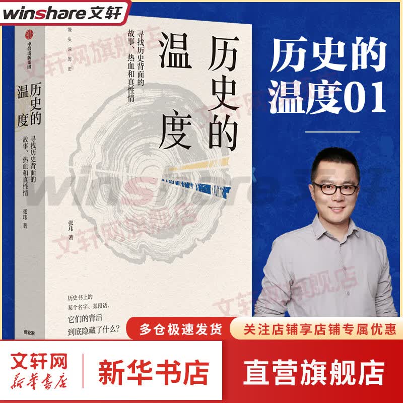 历史的温度 寻找历史背面的故事、热血和真性情 图书