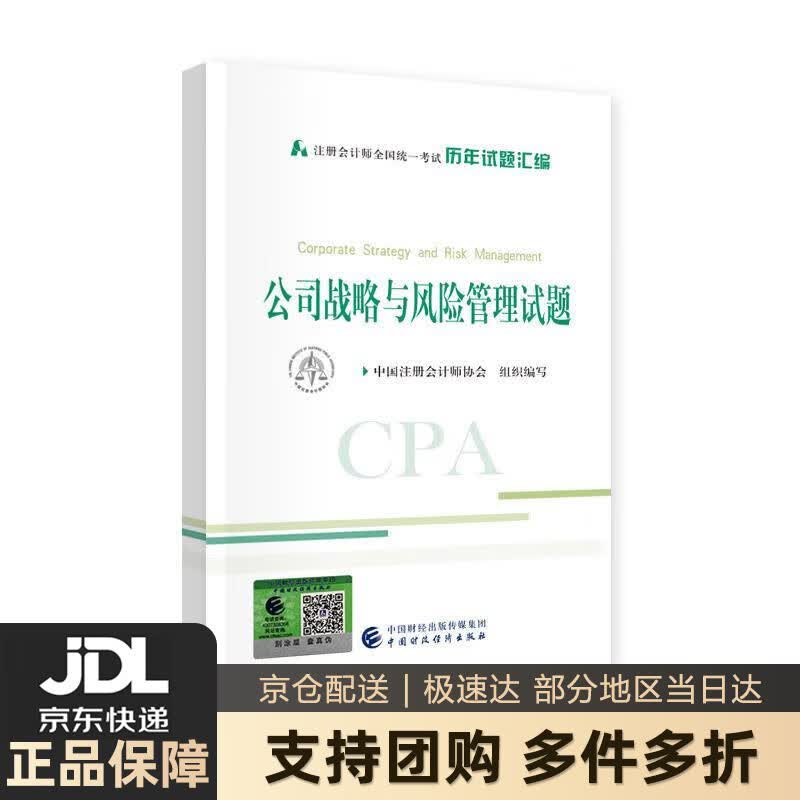 【 送货上门】注册会计师2020教材辅导 （可搭东奥）CPA 公司战略与风险管理历年试题汇编 2020年注册会计师