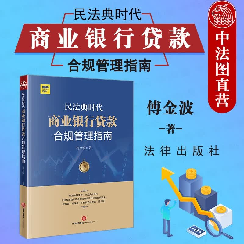 现货包邮26省 民法典时代商业银行贷款合规管理指南 傅金波 紧扣民法典法律法规司法解释 民事责任刑事