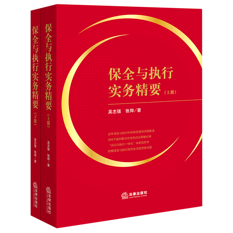 保全与执行实务精要(上下)