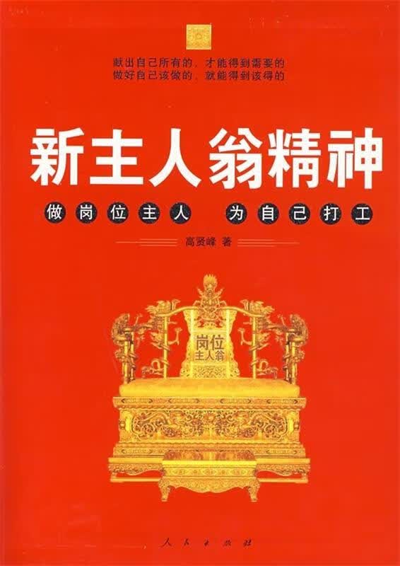 新主人翁精神 高贤峰 著 人民出版社