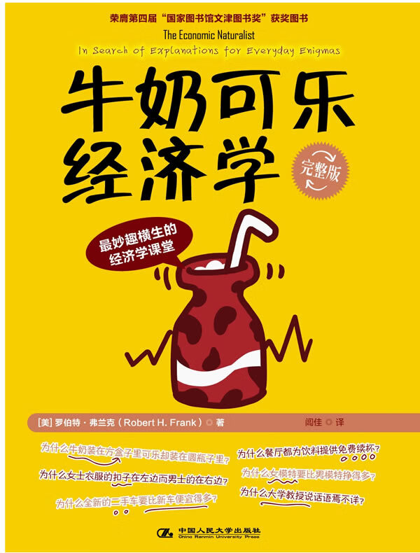 牛奶可乐经济学 (美)罗伯特.弗兰克【书】