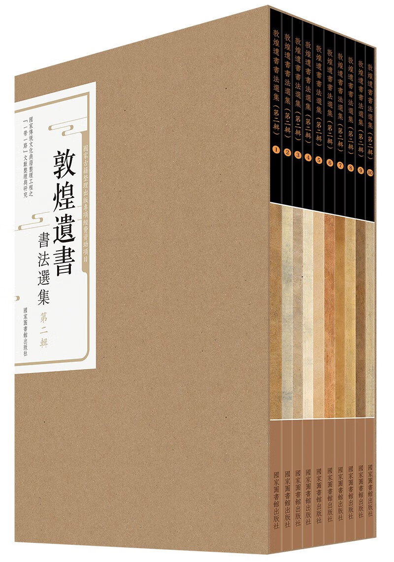 敦煌遺書書法選集（第二輯）（套装全十册）