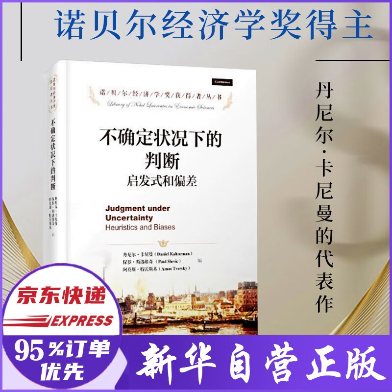 不确定状况下的判断 启发式和偏差 诺贝尔经济学奖获得者丛书 丹尼尔·卡尔曼著