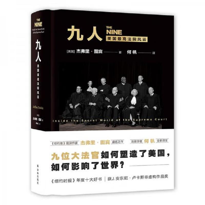 九人：美国最高法院风云 译林出版社 杰弗里.图宾 9787544779777