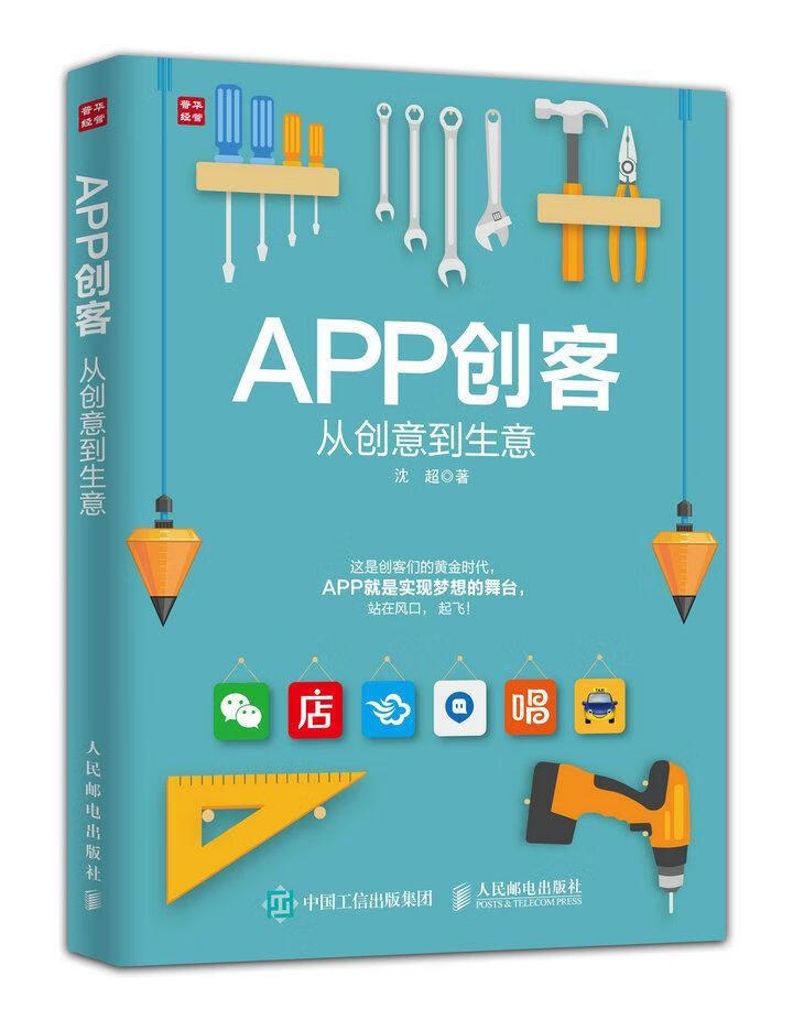 APP创客-从创意到生意 沈超 励志与成功 9787115404480