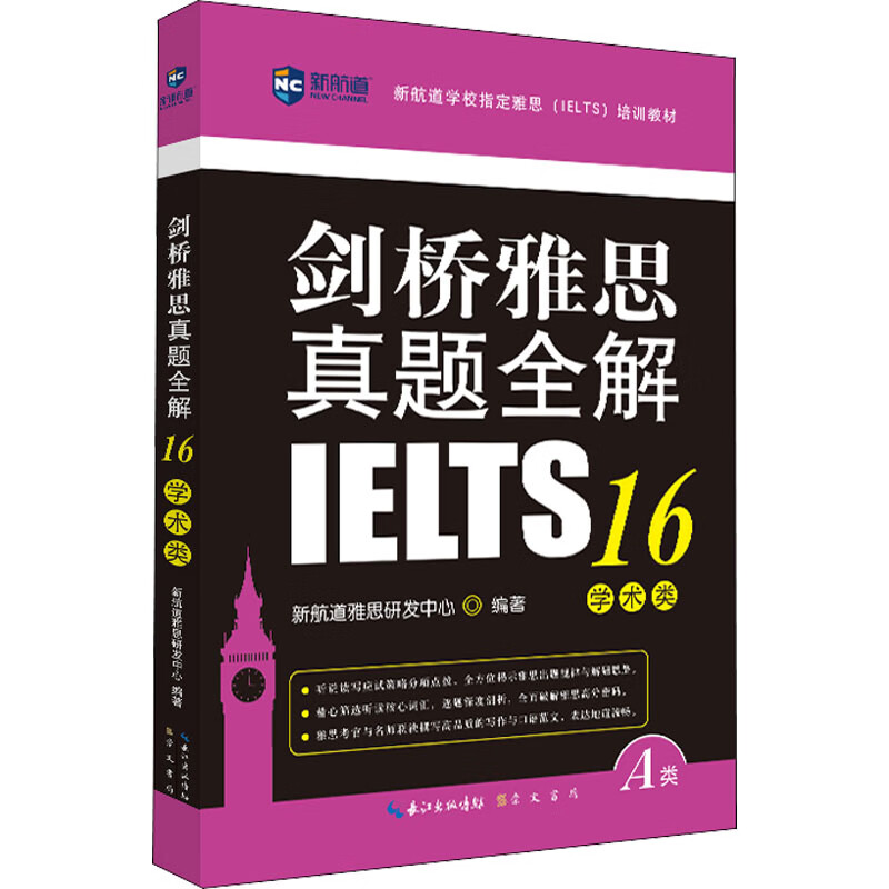 剑桥雅思真题全解 16 学术类 新航道雅思研发中心 编 书籍