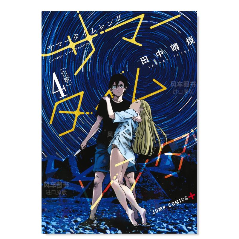 日版 夏日重现漫画 4 サマ—タイムレンダ 日本原装进口漫画书 夏日时光 集英社