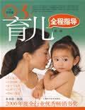 0-3岁育儿全程指导