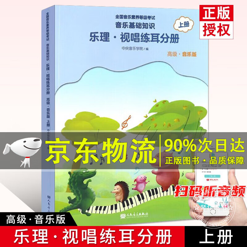 系列自选】新版中央音乐学院音基初级教材中级高级教材 央音儿童乐理视唱练耳+音乐常识全套基础知识全国音乐等级考级素养书籍中央院音基考试教程 单本】高级 乐理视唱练耳分册：上册（定价72元）