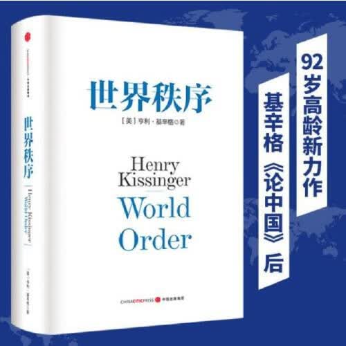 世界秩序(精)新版 亨利基辛格著 浓缩基辛格60年外交生涯的理念精髓 4个世纪国际秩序变迁的历史思考书