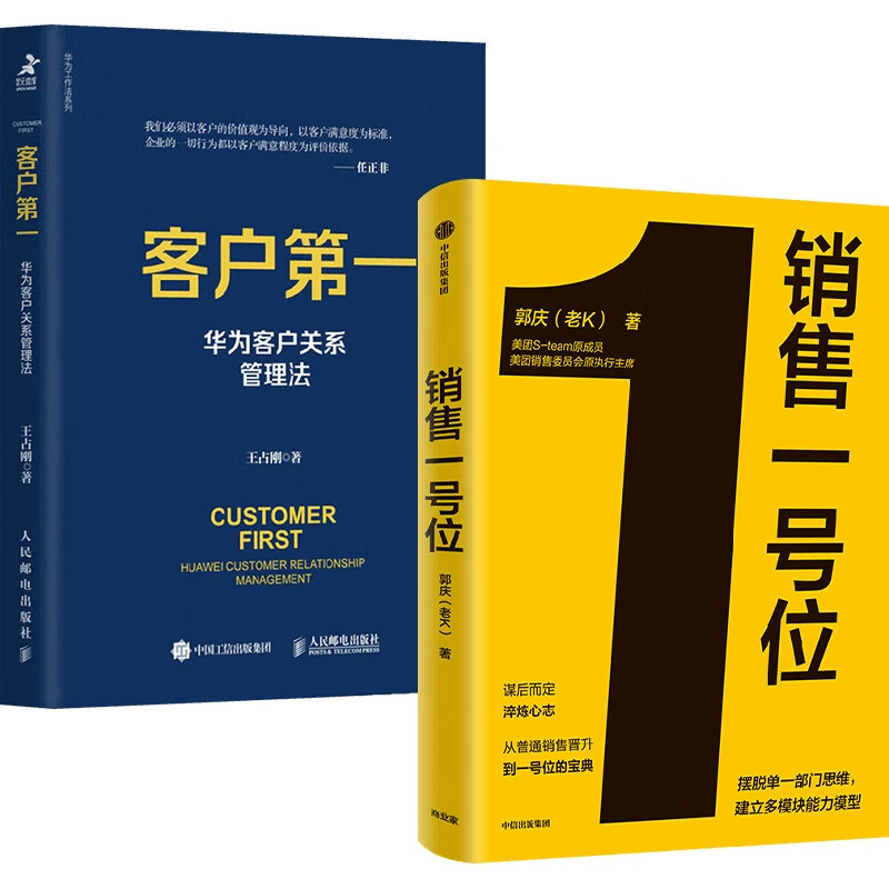 销售一号位+客户第一 王占刚等 著 管理 2册
