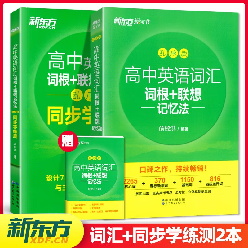 新东方 高中英语词汇乱序版词根+联想记忆法 +学练测高考英语词汇大纲考试词汇词根词缀高中英语单词书可搭真题试卷刷题 新东方高中英语词汇-乱序版+同步学练测