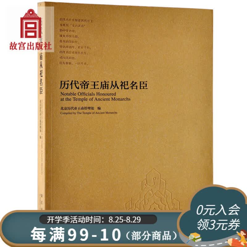 官旗历代帝王庙从祀名臣 北京历代帝王庙管理处 故宫出版社官方旗舰店 书籍