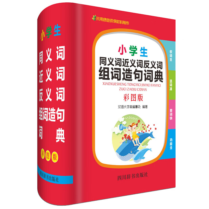 （彩图版）小学生笔顺规范字典/小学生成语词典/多功能小学英汉词典/多功能小学语文辞典/组词造句成语 同近反组词造句词典(彩图版)
