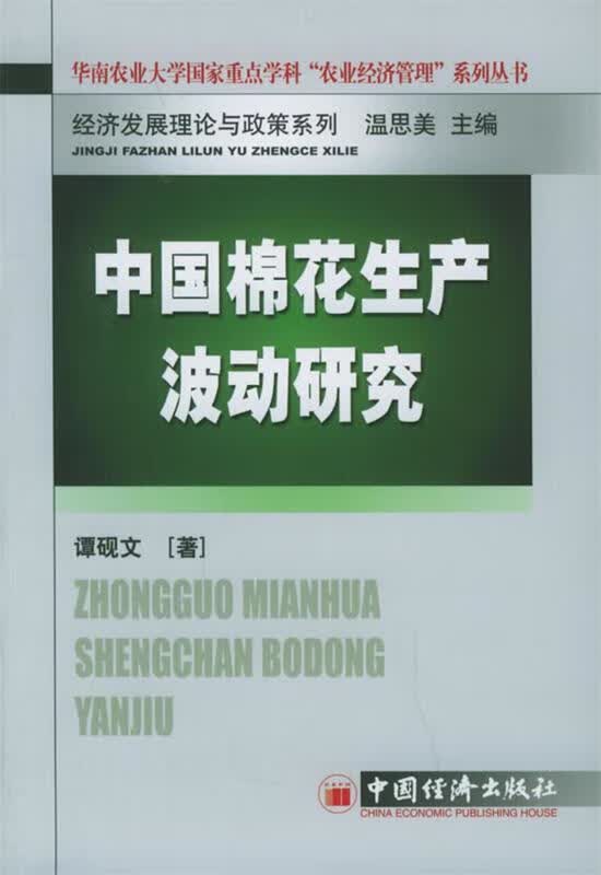 中国棉花生产波动研究 谭砚文 著