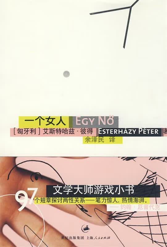 一个女人 （匈）彼得著,余泽民译 上海人民出版社