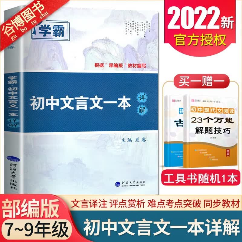 新版 初中文言文详解 一本全 第三次修订 李朝东 河海大学出版社