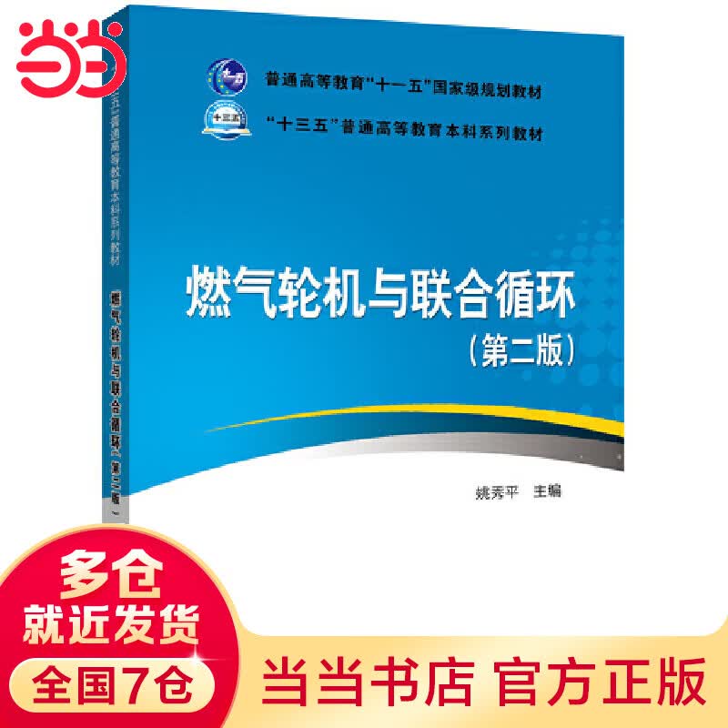 普通高等教育“十一五”国家级规划教材 “十三五”普通高等教育本科规划教材 燃气轮机与联合循环（第二版）