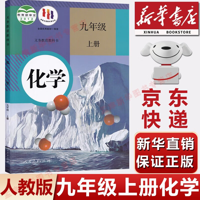 全新现货人教版九年级上册化学课本人教版初中三年级上册化学书9九上化学课本 人民教育出版社 九年级上册化学