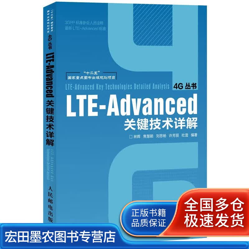 LTE Advanced关键技术详解【好书】