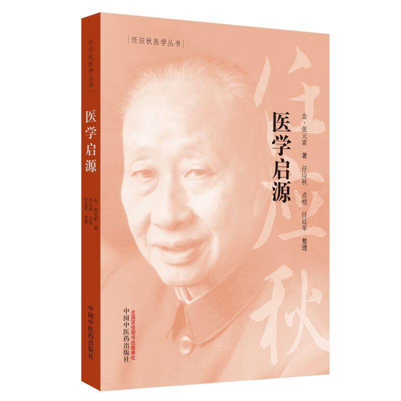 医学启源/任应秋医学丛书