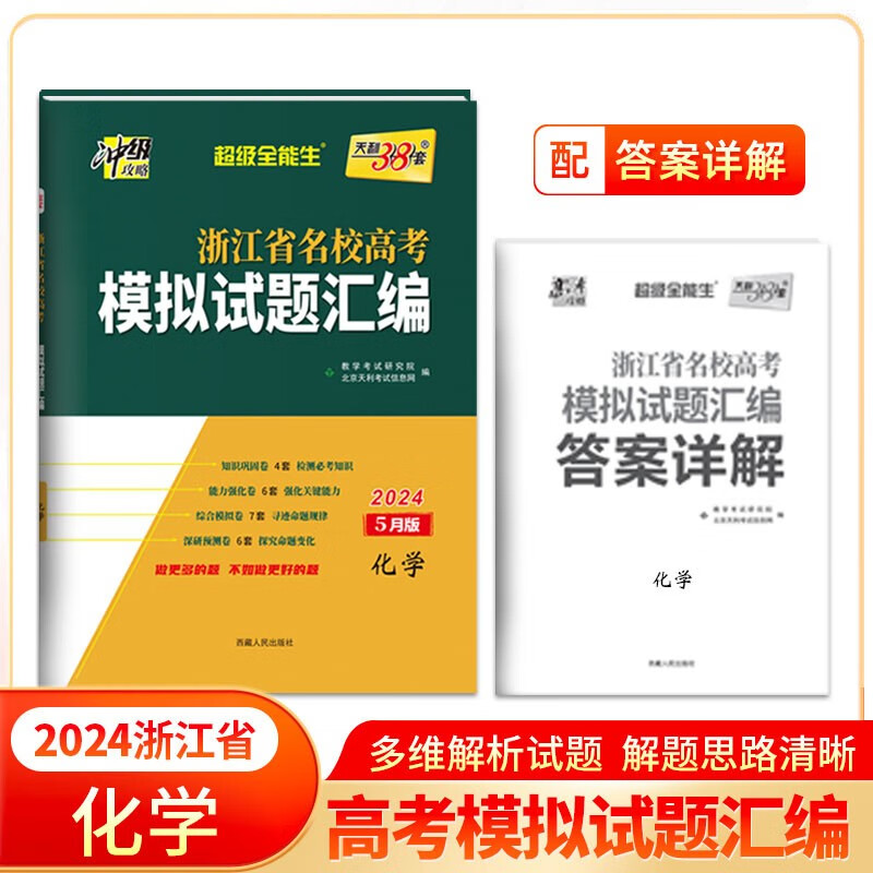 2024 化学 5月版浙江省新高考名校模拟试题汇编 天利38套