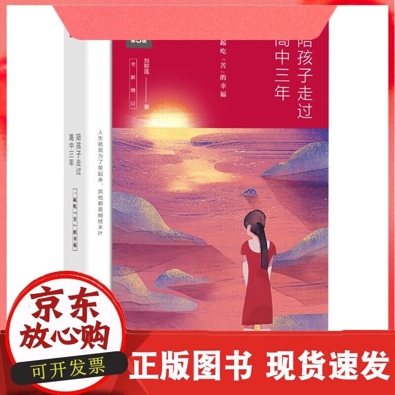 陪孩子走过高中三年全新增订第3版刘称莲陪孩子一起享受吃苦的幸福高家庭教育书 刘称莲,C
