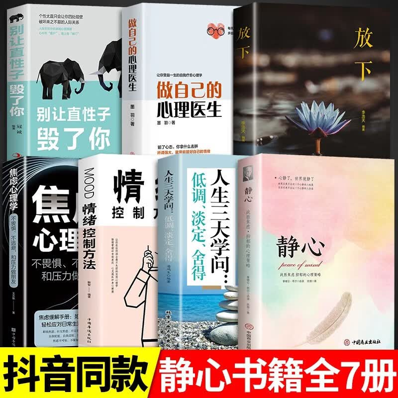 【官方自营 京东配送】静心书籍 战胜焦虑抑郁的心理策略 积极心理学情绪管理人生三大学问 拿破仑希尔语录心灵正能量励志书籍 全7册】静心+放下+学问+焦虑+情