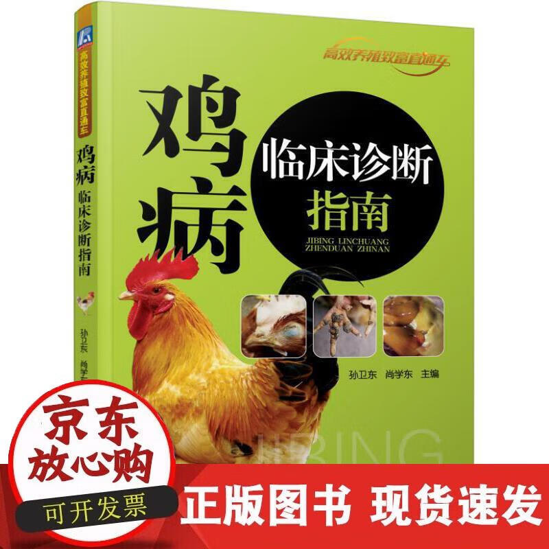 【现货】鸡病临床诊断指南