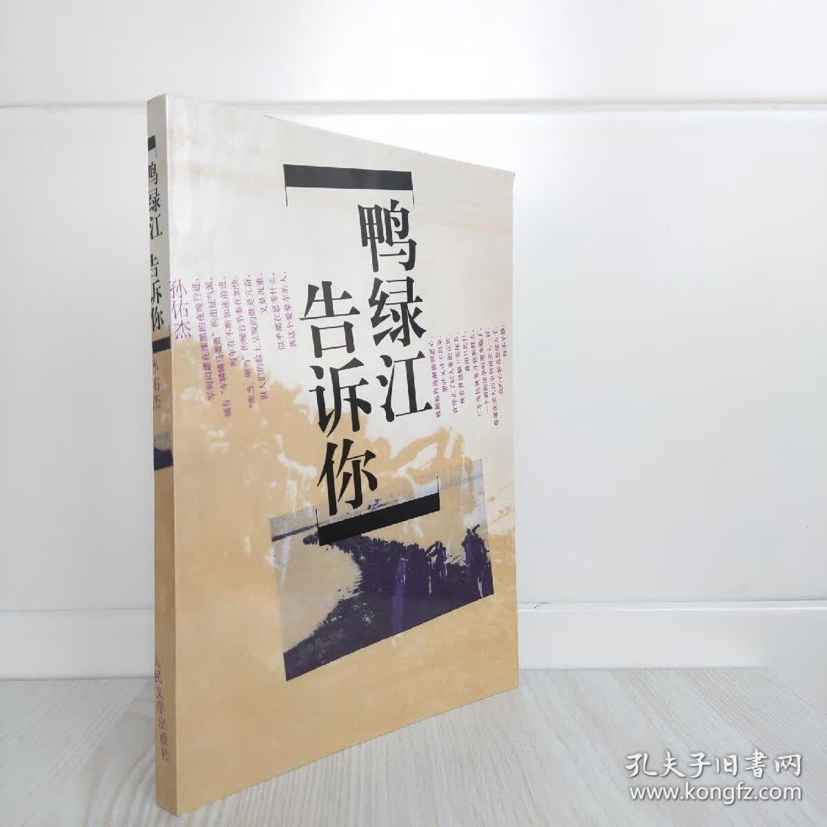 【书】鸭绿江告诉你