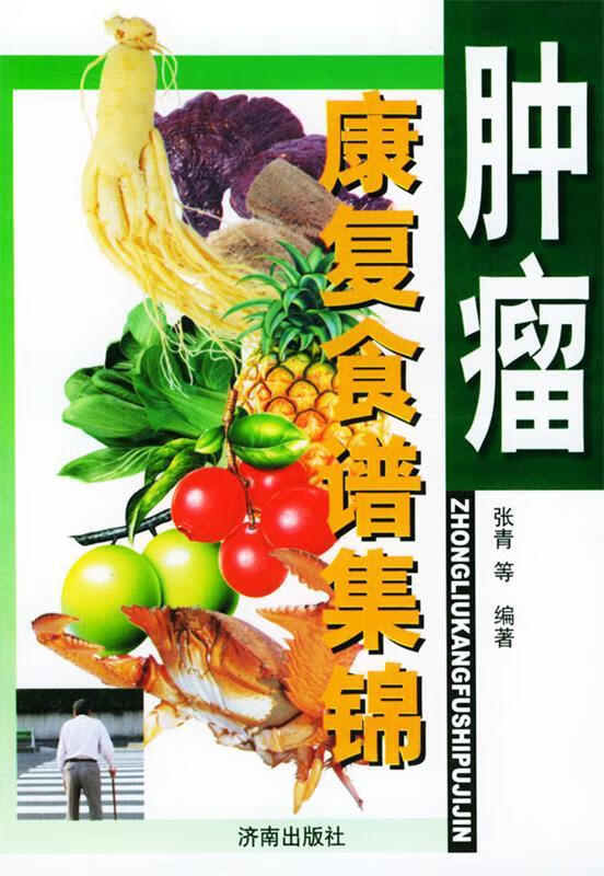 肿瘤康复食谱集锦