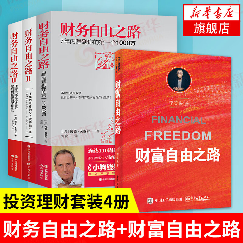 【投资理财套装4册】财务自由之路全三册+财富自由之路 博多舍费尔李笑来 实现财务自由关键策略金融投资