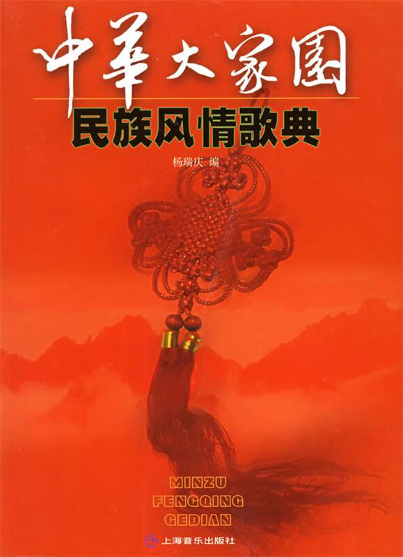 中华大家园:民族风情歌典